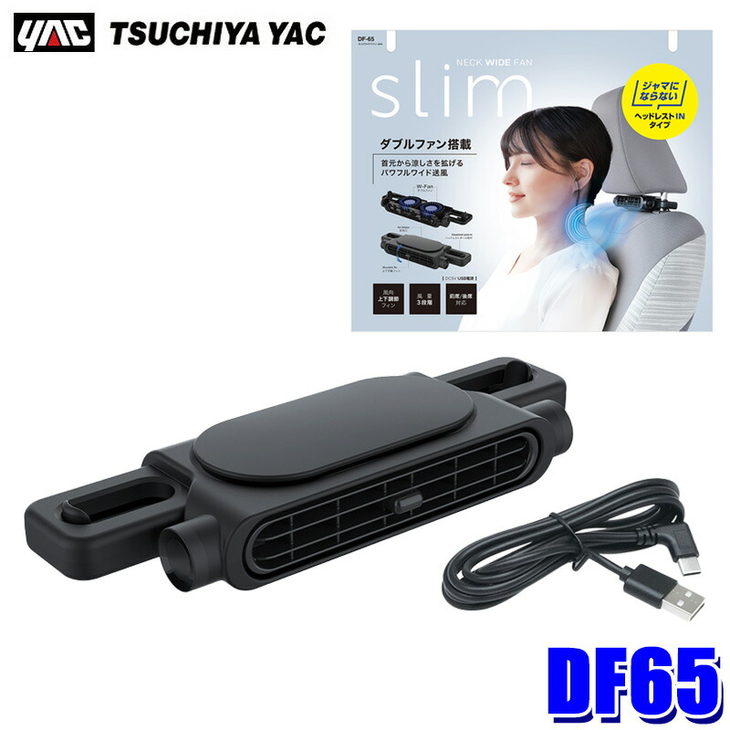 【楽天市場】DF65 槌屋ヤック YAC ネックワイドファン slim スポット扇風機 風量調節可能 メモリー機能付き USB Type-A コード長：約1.4m ヘッドレストポール取付 ...