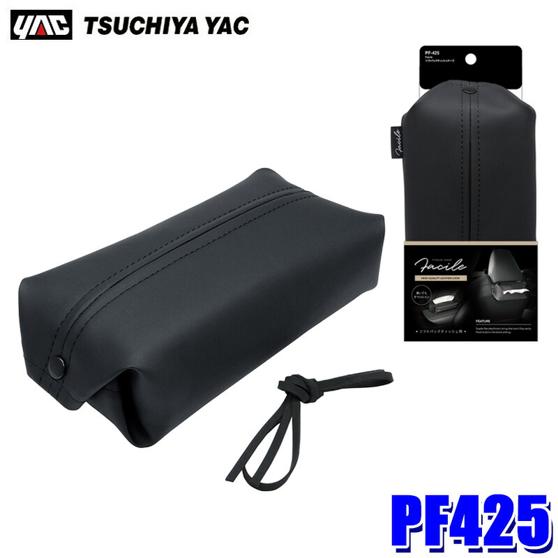 【楽天市場】【8/18限定】最大3,000円OFFクーポン配布＆エントリーPT最大4倍PF425 槌屋ヤック YAC Facile ソフトパックティッシュケース ブラック 筒型形状 ボタン ...