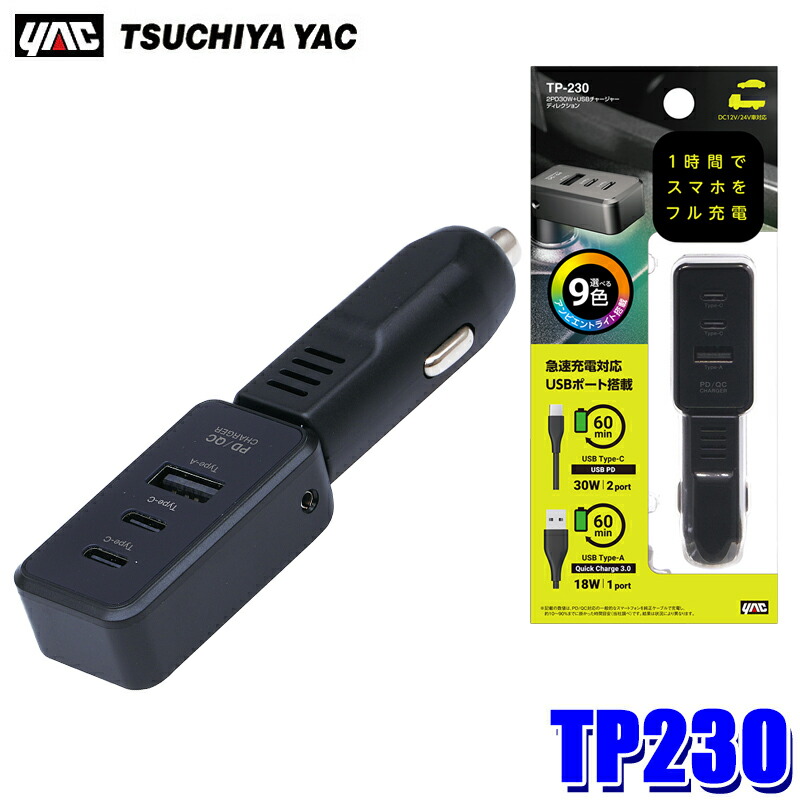 【楽天市場】TP230 槌屋ヤック YAC 2PD30W＋USBチャージャー ディレクション 急速充電器 DC12V/24V兼用 USB Type-A/USB Type-C×2 アクセサリー ...