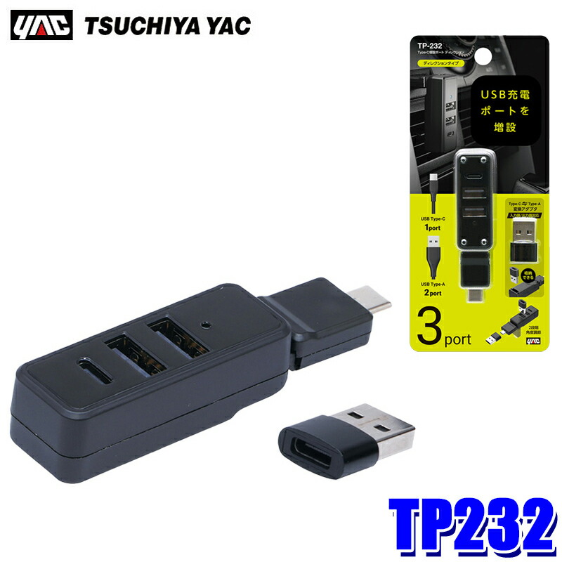 【楽天市場】TP232 槌屋ヤック YAC Type-C増設ポート ディレクション USBポート 変換アダプタ付き USB Type-A×2/USB Type-C 車内用品：スカイドラゴン ...