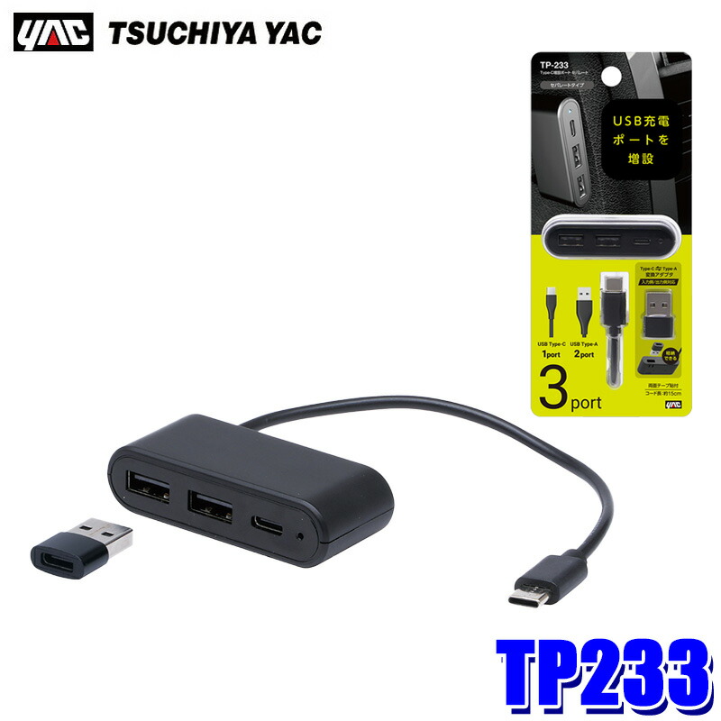 【楽天市場】TP233 槌屋ヤック YAC Type-C増設ポート セパレート USBポート USB Type-A×2/USB Type-C コード長：約15cm 変換アダプタ付き 車内用品 ...
