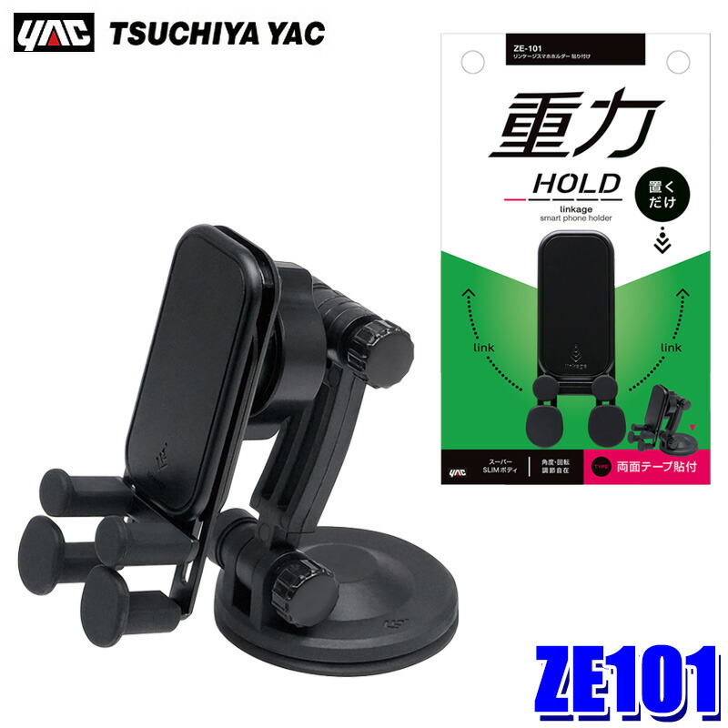 【楽天市場】ZE101 槌屋ヤック YAC リンケージスマホホルダー 貼り付け ブラック 耐荷重300g以下 収納可能サイズ：幅70～90mm、厚み15mmまで 車内用品：スカイドラゴンオート ...