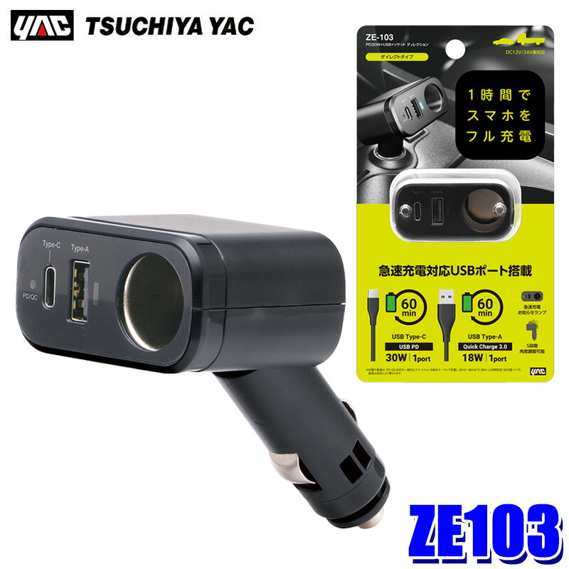 【楽天市場】ZE103 槌屋ヤック YAC PD30W＋USB＋ソケット ディレクション 12V/24V共用 USBポート増設 Type-A×1/Type-C×1 急速充電対応 アクセサリー ...