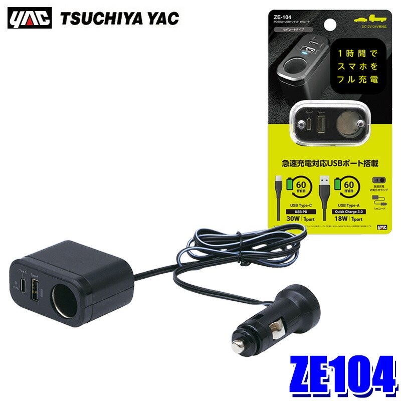 【楽天市場】ZE104 槌屋ヤック YAC PD30W＋USB＋ソケット セパレート DC12V/24V共用 ソケット最大許容出力電流5A 急速充電 コード長：約1m 車内用品：スカイドラゴン ...