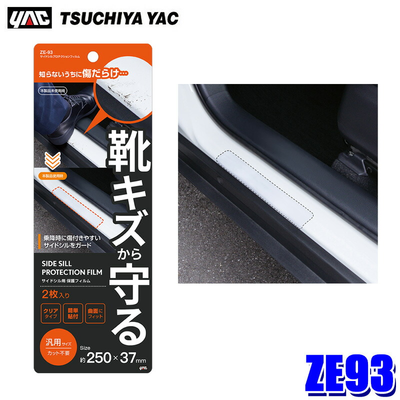 【楽天市場】ZE93 槌屋ヤック YAC サイドシルプロテクションフィルム クリア保護フィルム 2枚入 サイズ約250×37mm 軟質素材採用 汎用サイズ カット不要 車内用品：スカイドラゴン ...