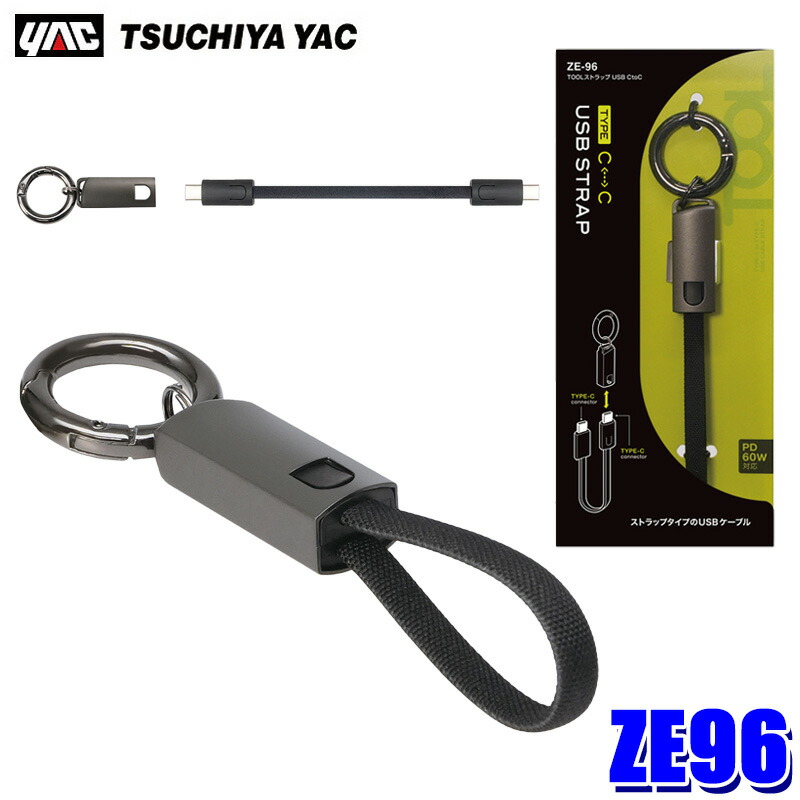 【楽天市場】ZE96 槌屋ヤック YAC TOOLストラップ USB CtoC キーホルダー型 USBケーブル 充電/データ通信可能 急速充電対応：スカイドラゴンオートパーツストア