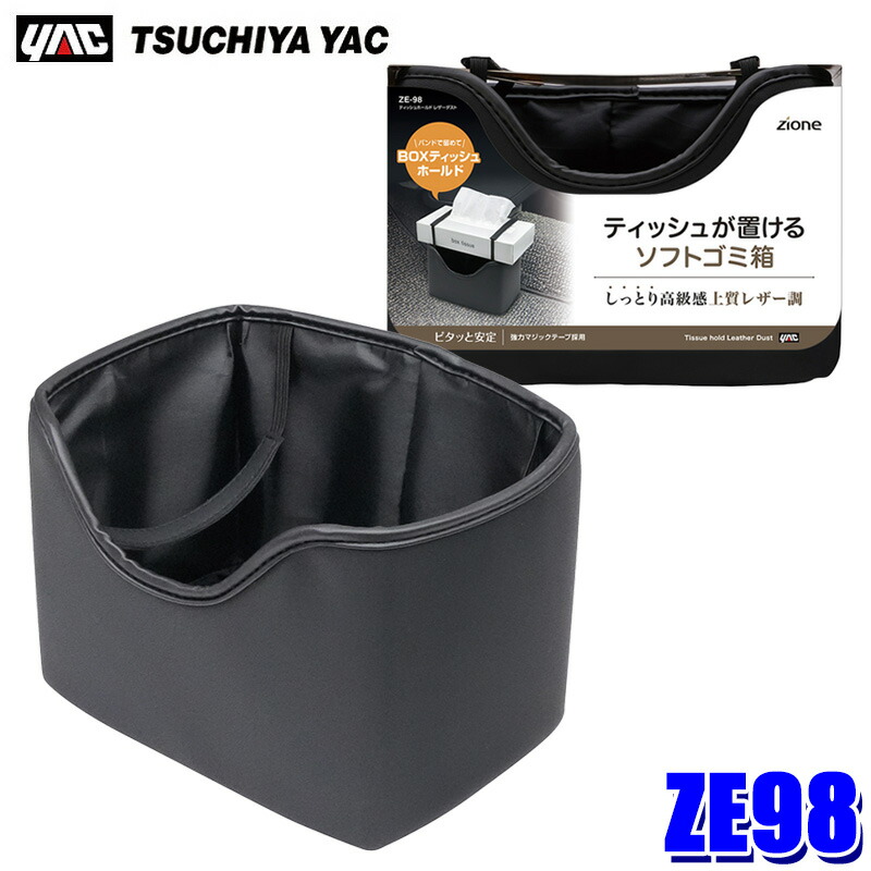 【楽天市場】ZE98 槌屋ヤック YAC ティッシュホールド レザーダスト ゴミ箱 底面マジックテープ固定式 車内用品：スカイドラゴンオートパーツストア