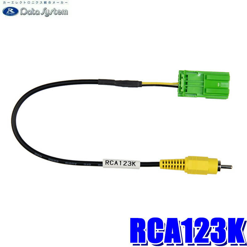 【楽天市場】RCA123K データシステム DataSystem カメラ接続アダプター 純正コネクタ→RCA出力変換 スズキ オーディオレス車用：スカイドラゴンオートパーツストア