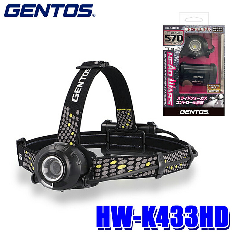 【楽天市場】HW-K433HD GENTOS ジェントス HEAD WARSシリーズ LEDヘッドライト 570ルーメン 耐塵・防滴仕様(IP64準拠) 1m落下耐久 乾電池/専用充電池兼用 ...
