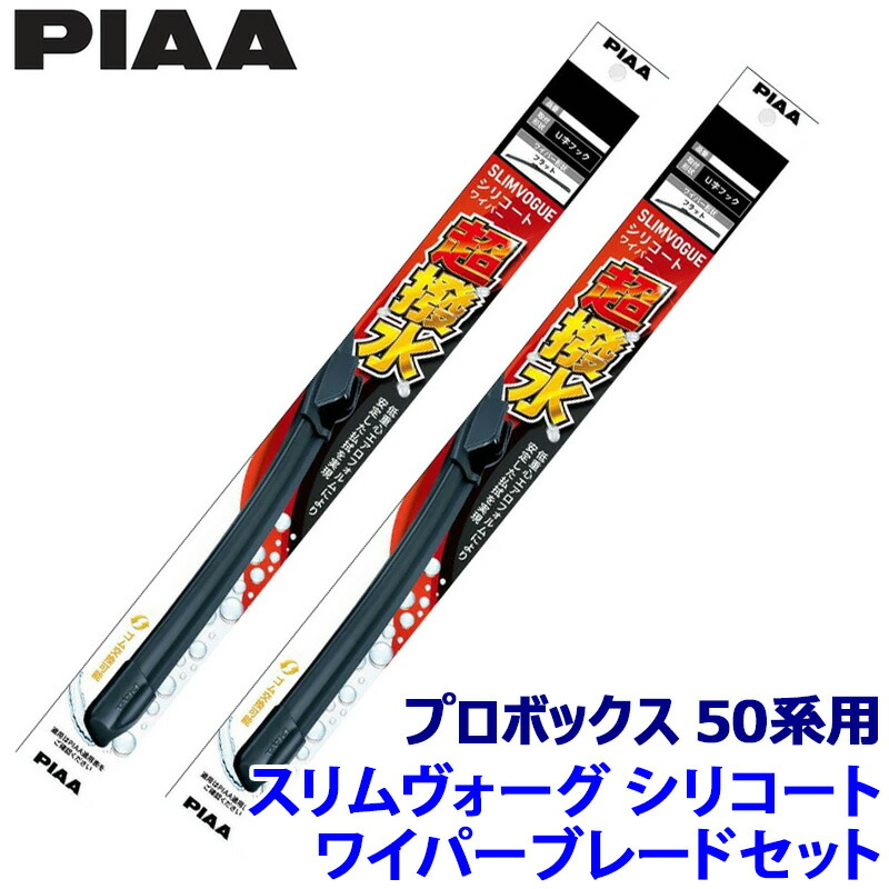 【楽天市場】WSVS50A＋WSVS45C PIAA ピア SLIMVOGUE スリムヴォーグシリコートセット トヨタ プロボックス NCP5#系用 呼番50A/45C：スカイドラゴンオート ...