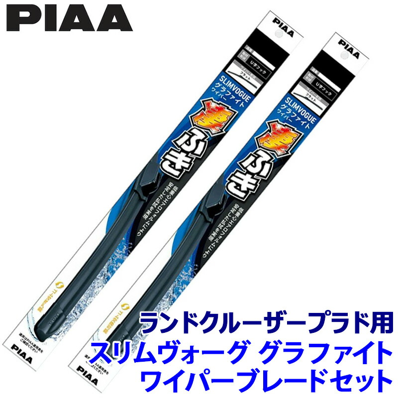【楽天市場】WSVG65B＋WSVG50C PIAA ピア SLIMVOGUE スリムヴォーググラファイトセット トヨタ ランドクルーザープラド GDJ/GRJ/TRJ15#系用 呼番65B ...