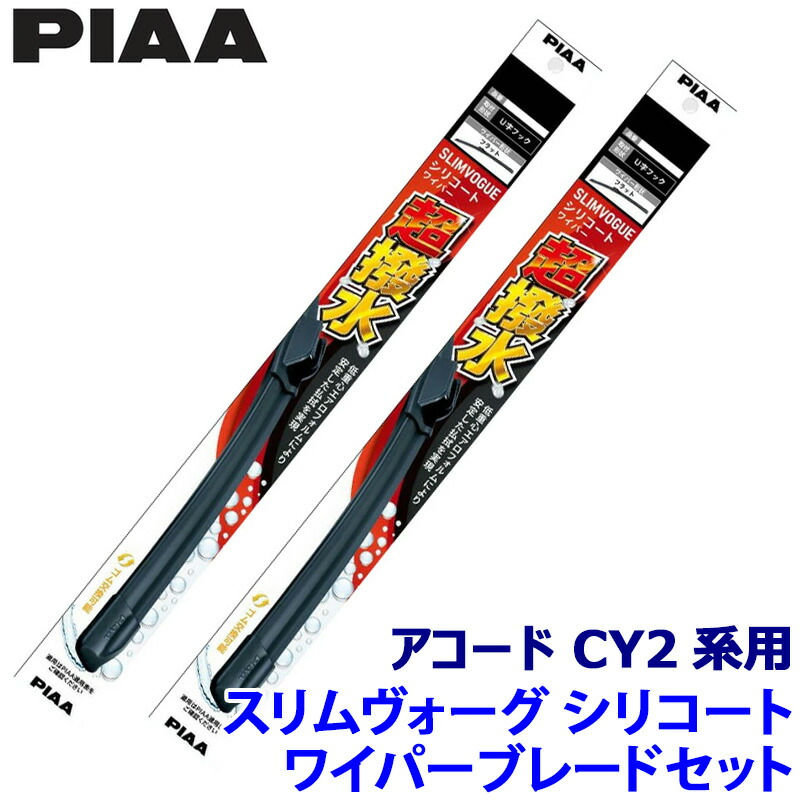 【楽天市場】ホンダ アコード CY2系用 呼番60A/43C WSVS60A＋WSVS43C PIAA ピア SLIMVOGUE スリム ...