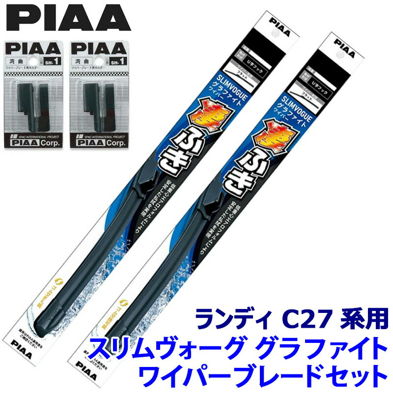 【楽天市場】WSVG65A＋WSVG35A＋SH-1＋SH-1 PIAA ピア SLIMVOGUE スリムヴォーググラファイトセット スズキ ランディ C27系用 呼番65A/35A：スカイ ...