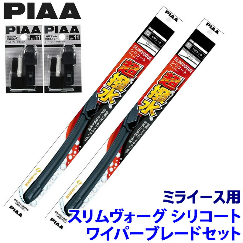 【楽天市場】WSVS53A＋WSVS35A＋SH-11＋SH-11 PIAA ピア SLIMVOGUE スリムヴォーグシリコートセット ダイハツ ミライース LA35#/36#系用 呼番53A ...