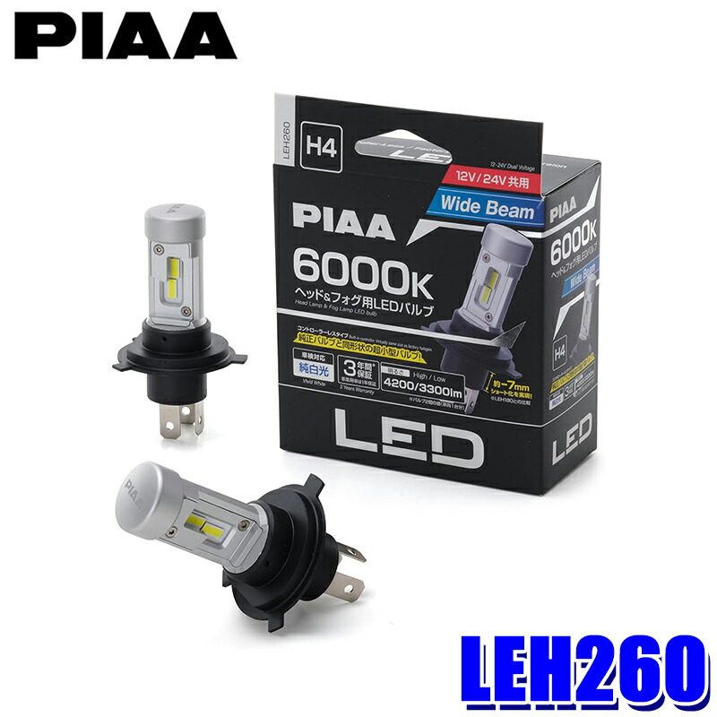 【楽天市場】【7/18限定】最大3,000円OFFクーポン配布＆エントリーPT最大4倍LEH260 PIAA ピア 高輝度LED コントローラーレス ヘッドランプ＆フォグランプ用LEDバルブ ...