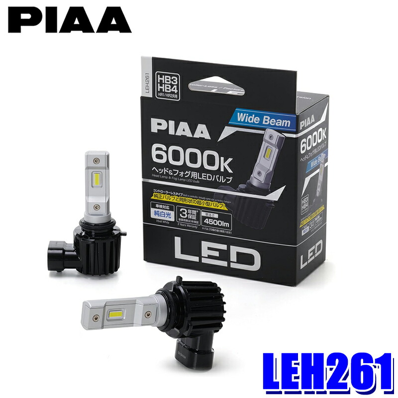 【楽天市場】LEH261 PIAA ピア 高輝度LED コントローラーレス ヘッドランプ＆フォグランプ用LEDバルブ HB3/HB4/HIR1/HIR2 2個入 純白光 6000K ...