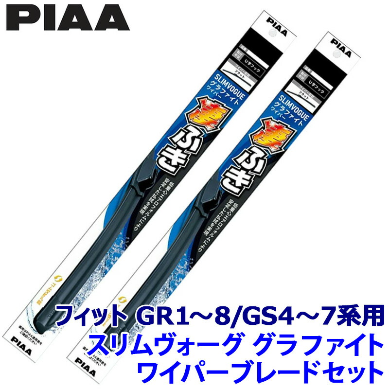 【楽天市場】WSVG65B＋WSVG35A PIAA ピア SLIMVOGUE スリムヴォーググラファイトセット ホンダ フィット GR1/2/3/4/5/6/7/8/GS4/5/6/7系用 ...