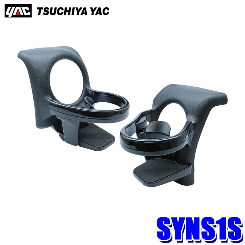 【楽天市場】SYNS1S SY-NS1S 槌屋ヤック YAC 日産 E26系キャラバン専用 エアコンドリンクホルダー L/Rセット 運転席側用/助手席側用セット 保冷・保温 車内用品：スカイ ...