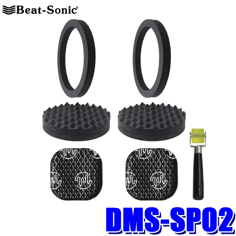 【楽天市場】DMS-SP02 Beat-sonic ビートソニック フロントドアスピーカー用 デッドニングセット TOON トヨタ 40系 ...