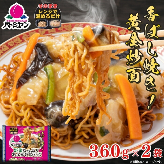 【楽天市場】冷凍食品 中華惣菜 あんかけ焼きそば /バーミヤン 野菜たっぷりあんかけ焼きそば 360g×2食/ 焼きそば やきそば 送料無料 ...
