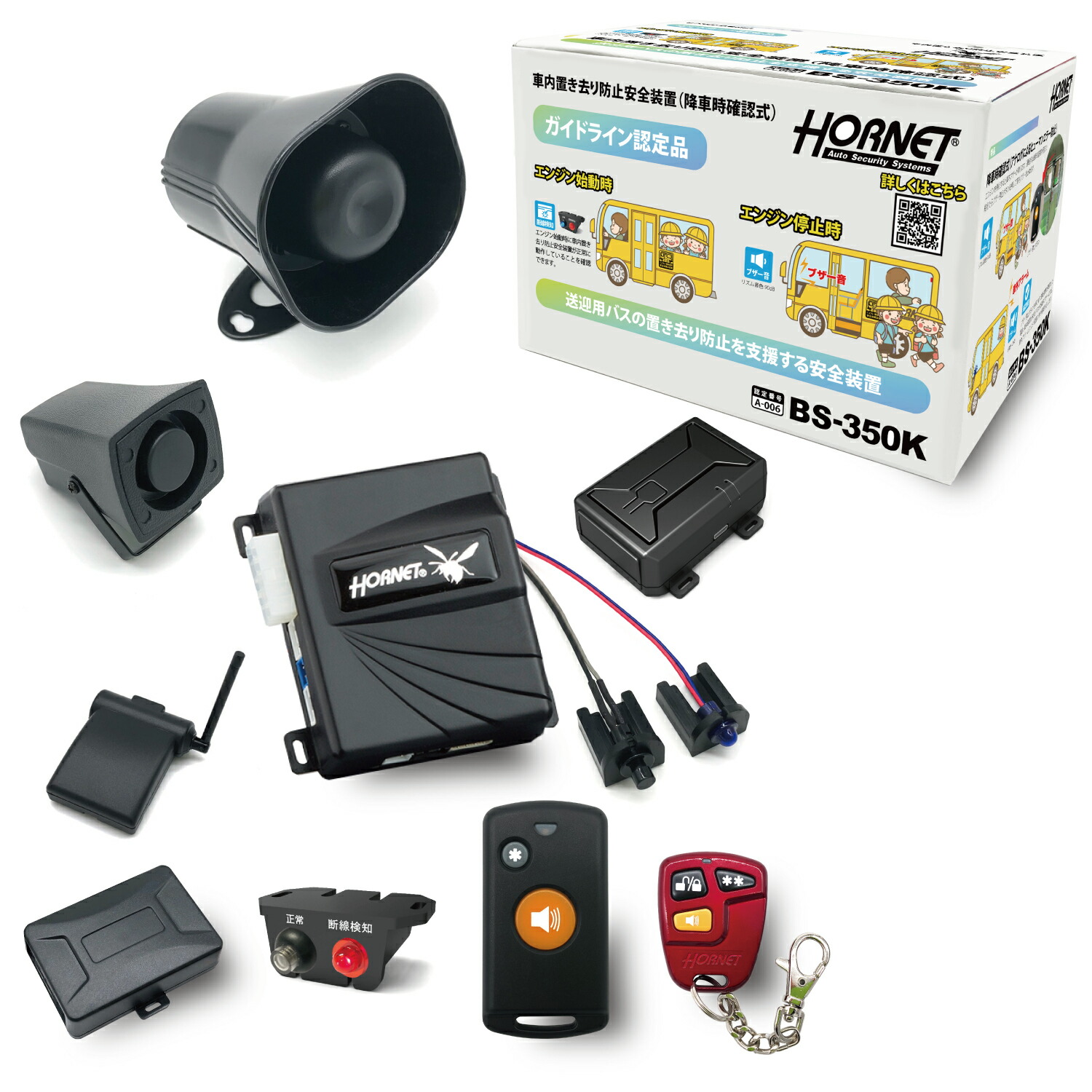 【楽天市場】BS-350KMホーネット車内置き去り防止安全装置（降車時確認式/緊急通報付） 補助金対象品 ガイドライン適合【認定番号：A-027】 「降車時確認式」＋「緊急通報付」 動作保証 ...