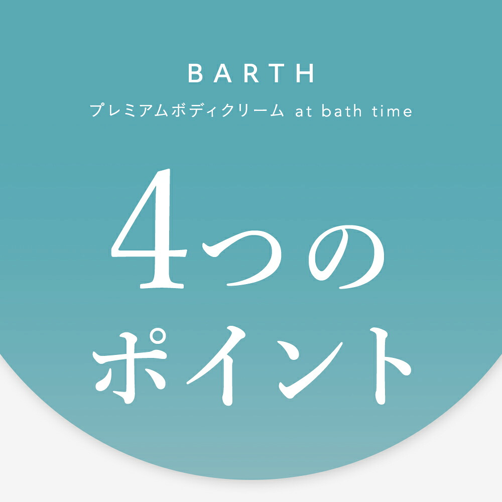 BARTH プレミアム ボディクリーム at bath time【公式店】送料無料 | いい香り ナイアシンアミド ビタミンC 大容量 ボディ ...