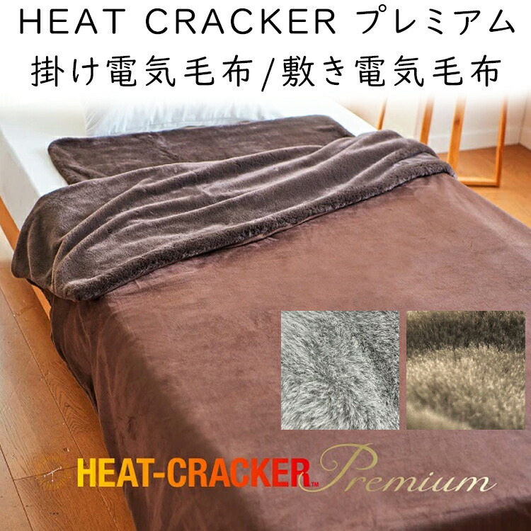【楽天市場】ディーブレス HEAT CRACKER プレミアム 掛け電気毛布 敷き電気毛布 快眠博士 Premium ヒートクラッカー：眠りのお部屋