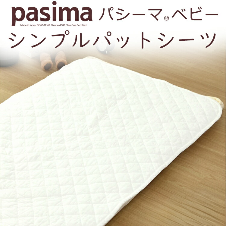 【楽天市場】pasima パシーマ ベビー シンプルパットシーツ 80×120cm 5813 龍宮 すやすや ふわふわ さらさら あんしん：眠りのお部屋