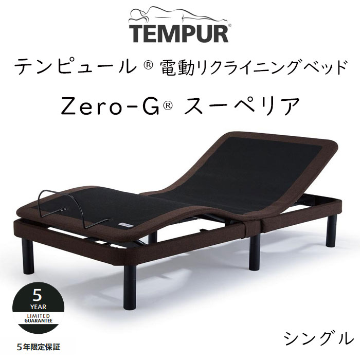【楽天市場】TEMPUR Zero-G Superior テンピュール ゼロジースーペリア 電動ベッドフレーム ※ベッドフレームのみ、マットレスは含まれておりません 組立設置付：眠りのお部屋