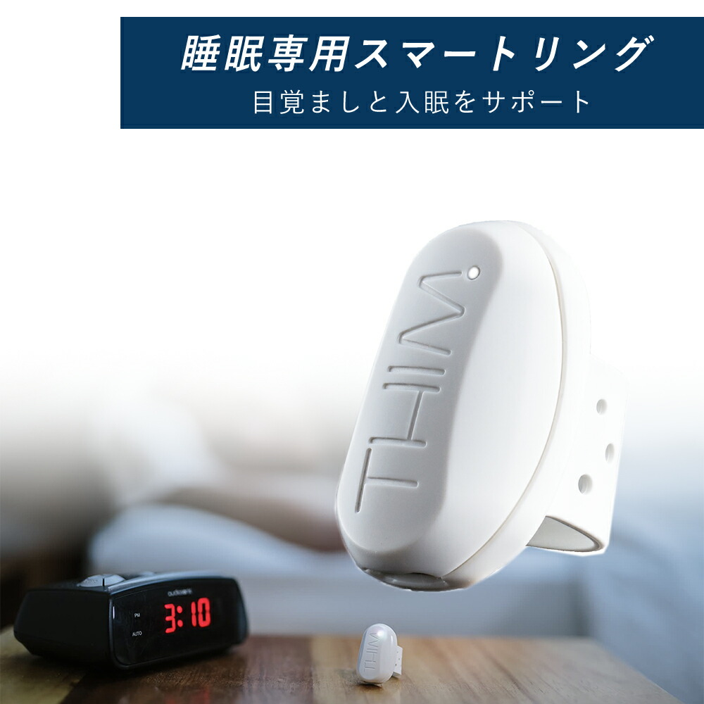 【楽天市場】シム THIM 睡眠スマートリング 入眠ケア 眠るためのトレーニング デバイス 目覚まし時計機能 NHK おはようニッポンで紹介さ ...