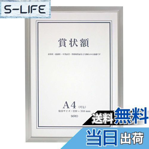 【楽天市場】セキセイ SEKISEI 額縁 セリオ アルミ賞状額 A4 アルミ製 SRO-1325SRO-1325-00：S-LIFE