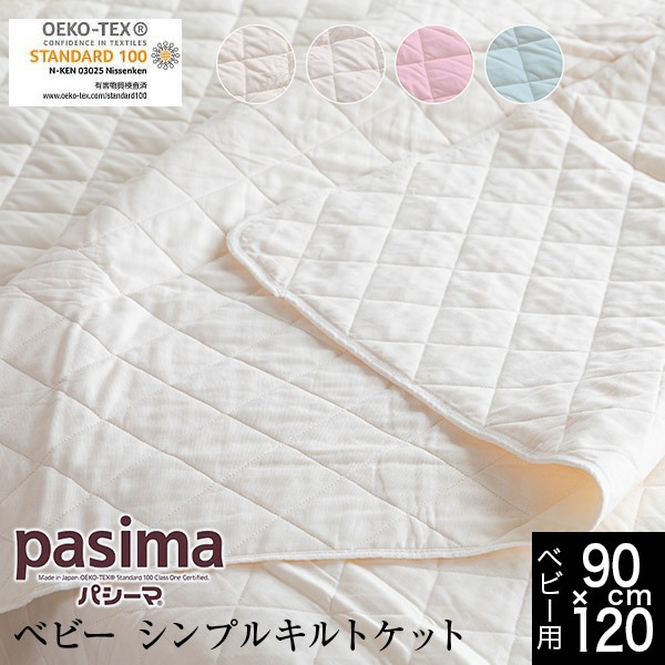【楽天市場】パシーマ pasima キルトケット ベビー 90×120cm 日本製 綿100% 3層 ガーゼ 無添加 エコテックス オールシーズン 敏感肌 赤ちゃん ガーゼケット タオルケット ...