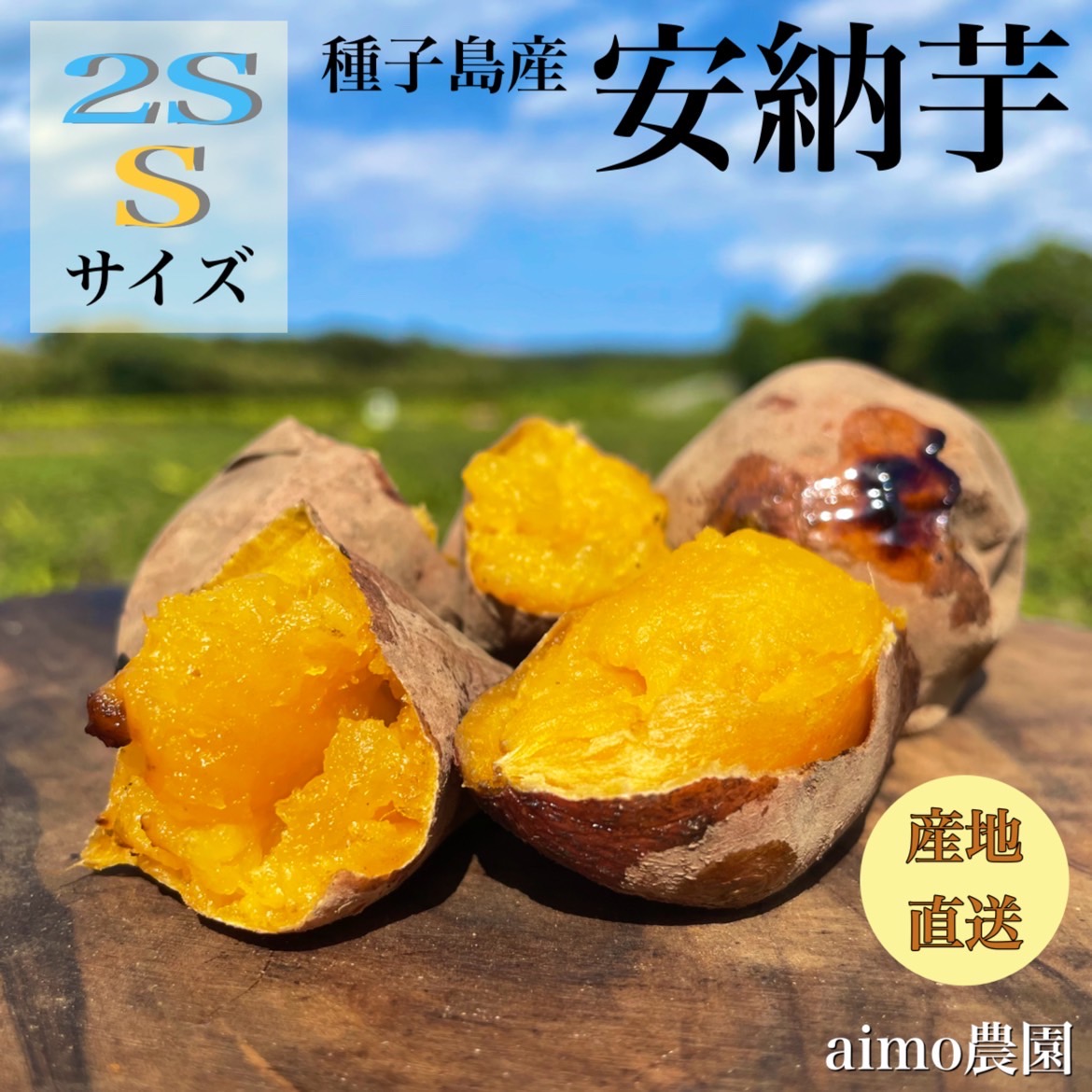 【楽天市場】【絶品】aimo農園｜種子島産 安納芋 2S&Sサイズ：スロード 楽天市場店