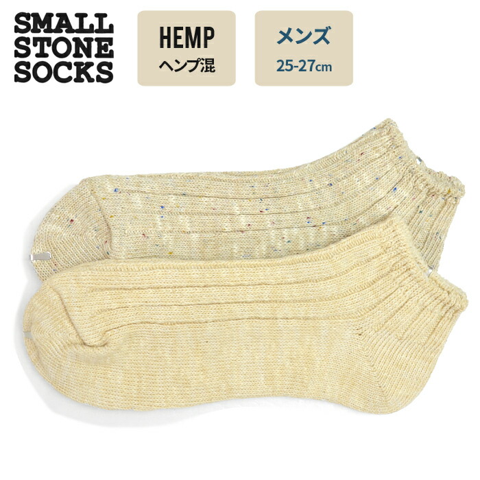 【楽天市場】【割引クーポン配布中】 SMALL STONE SOCKS スモールストーン ソックス 靴下 メンズ 日本製 スニーカーソックス ヘンプ混 リネン 麻 COS0050M 【メール便 ...