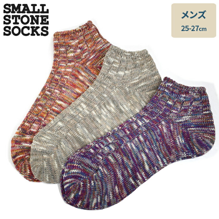【楽天市場】【割引クーポン配布中】 SMALL STONE SOCKS スモールストーン ソックス 靴下 メンズ 日本製 スニーカーソックス 綿混 リネン 麻 COS0050M 【メール便対応 ...