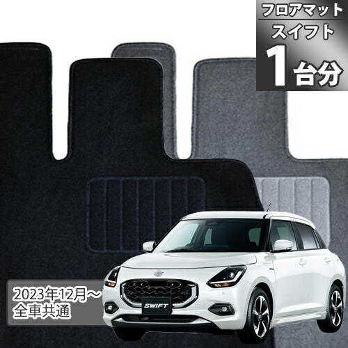 【楽天市場】新型 スイフトZCED ZCDD ZDED ZDDD系 フロアマット SWIFT カーマット フロアーマット スイフト用 自動車 ...