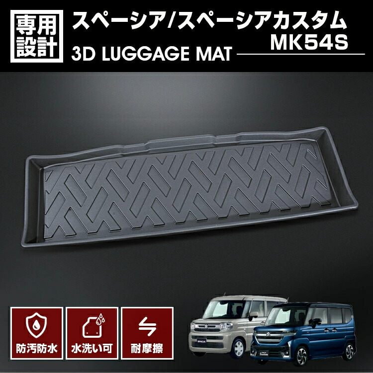 【楽天市場】スペーシア スペーシア カスタム MK53S 2017(H29).12～2023(R5).10 3D ラゲッジマット カスタム 防水 防汚 防傷 車用品 カーパーツ ドレスアップ ...