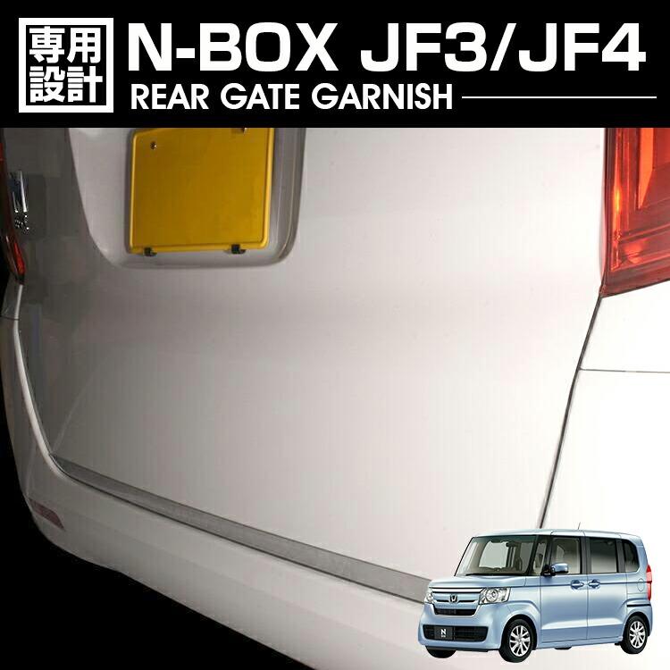 【楽天市場】N-BOX JF3 JF4 2017(H29).9 - 2023(R5).10 リアゲート ガーニッシュ メタリックシルバー カスタム エクステリア カーパーツ カー用品 ドレス ...