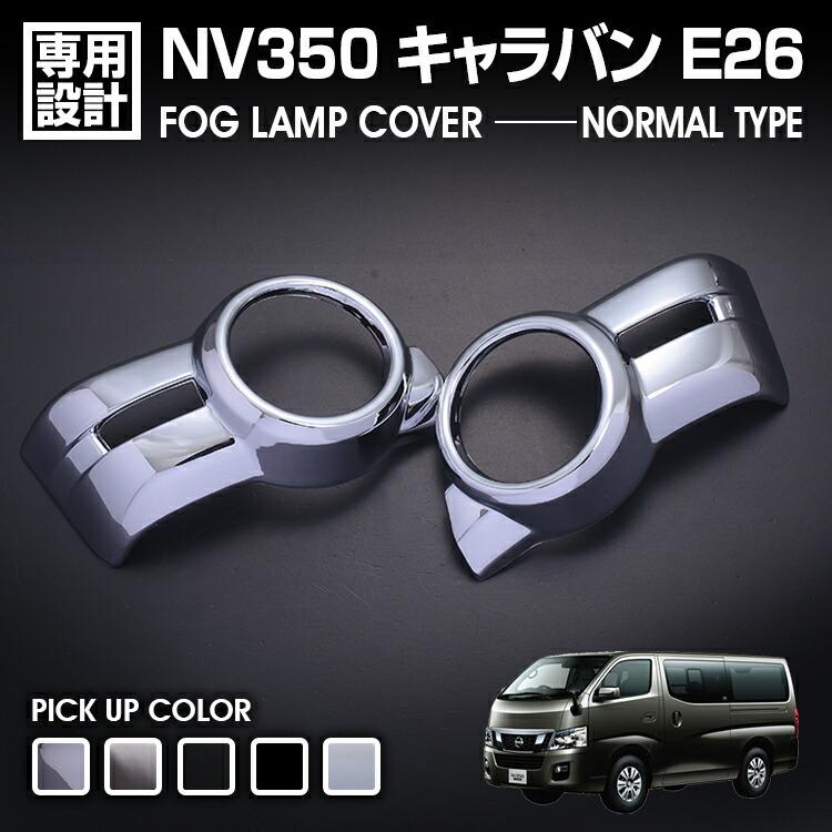 【楽天市場】NV350 キャラバン E26 前期 2012(H24).6 - 2017.(H29).7 フォグランプカバー ノーマルボディ用 カスタム エクステリア ドレスアップ シルバー ...
