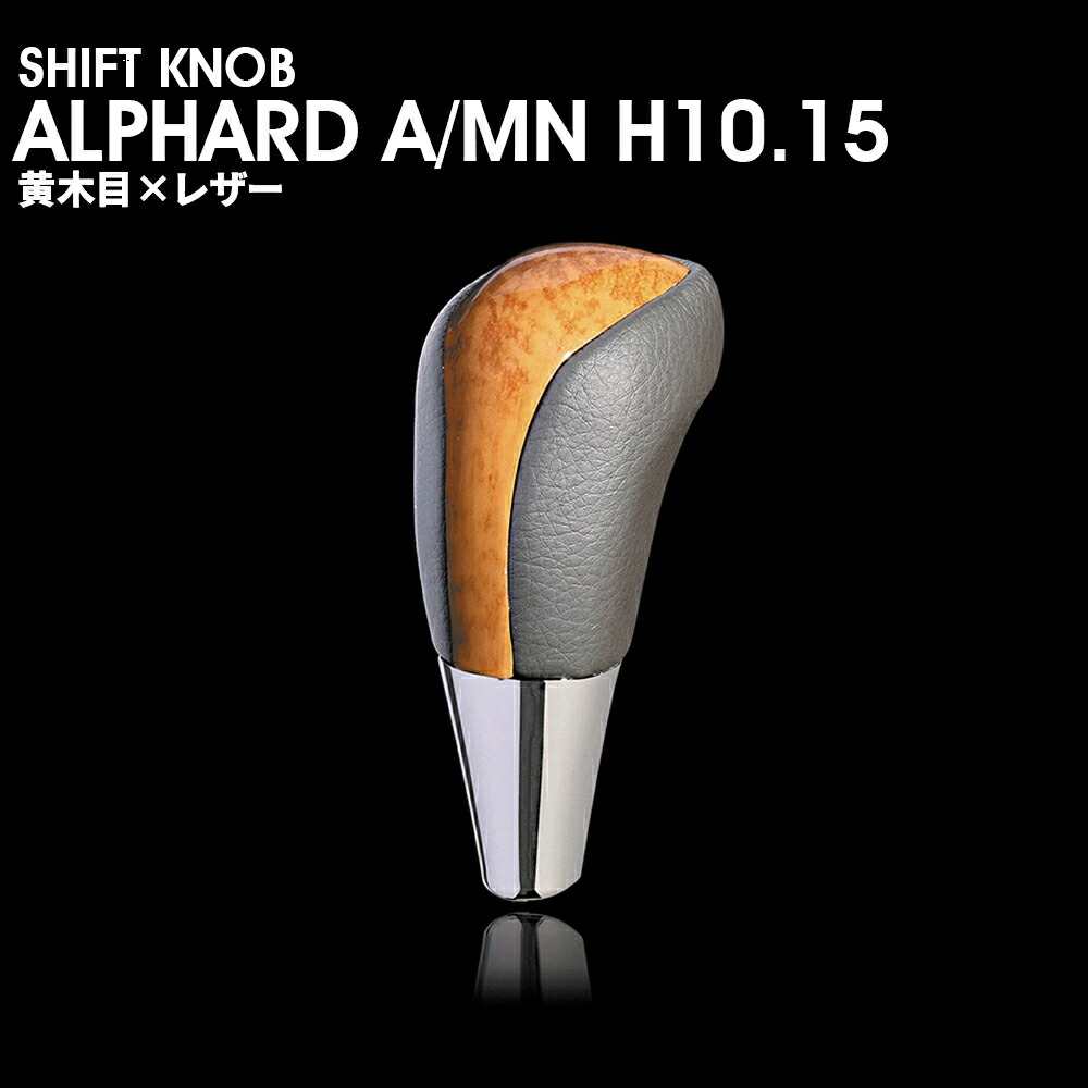 【楽天市場】TOYOTA ALPHARD A/MNH10/15 シフトノブ 黄木目×レザー F03：Cargo