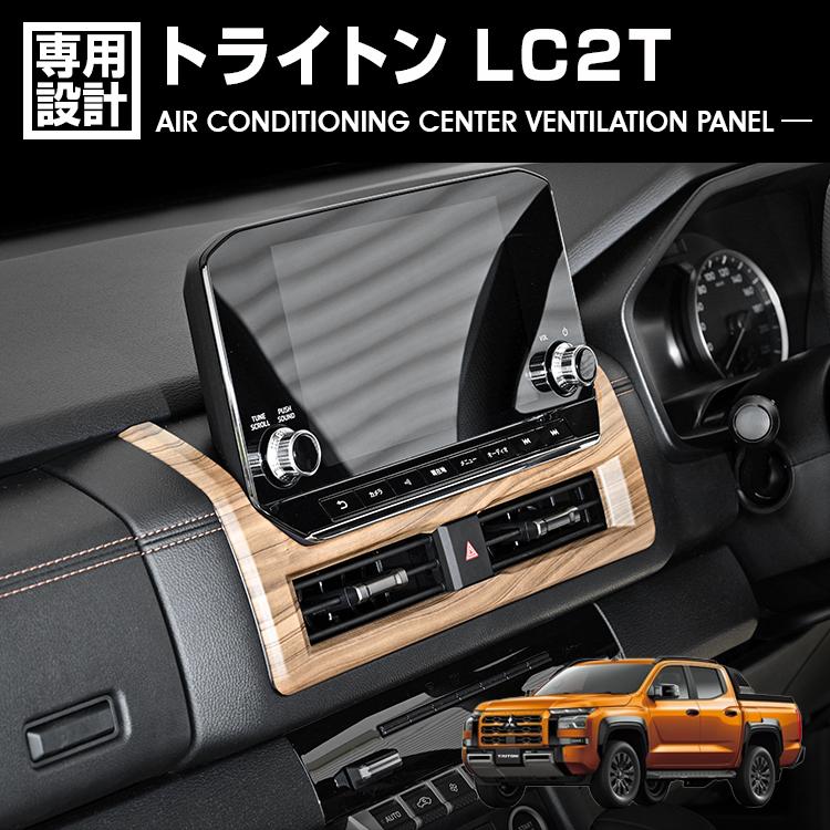 【楽天市場】トライトン LC2T 2024(R6).2- エアコンセンターベンチレーションパネル インテリアパネル ライトブラウン ダークブラウン カーパーツ カスタム 車用品 内装：Cargo