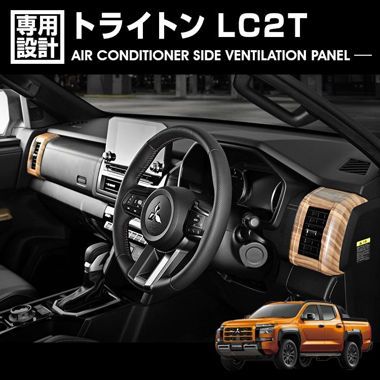 【楽天市場】トライトン LC2T 2024(R6).2- エアコンサイドベンチレーションパネル インテリアパネル 2ピース ライトブラウン ダークブラウン カーパーツ カスタム 車用品：Cargo