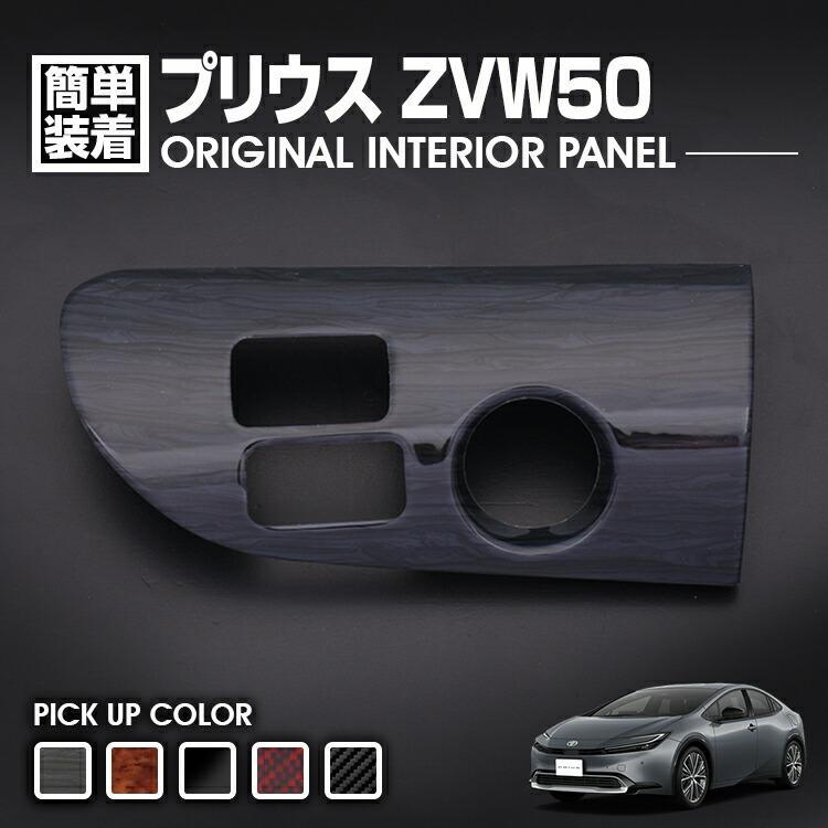 【楽天市場】プリウス ZVW50 2015(H27).12 - インテリアパネル 1ピース オートマチック ハイビーム ヘッドアップ ...