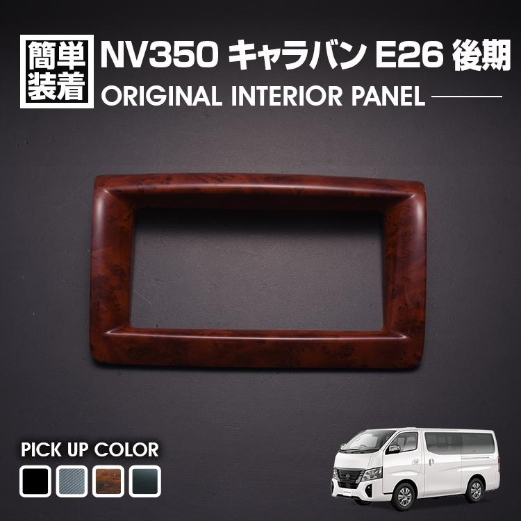 【楽天市場】キャラバン NV350 後期 2017(H29).7 - インテリアパネル カスタム 1ピース 黒/茶木目 ピアノブラック カーボン ナビパネル 標準/ワイド 7インチ ワイド ...