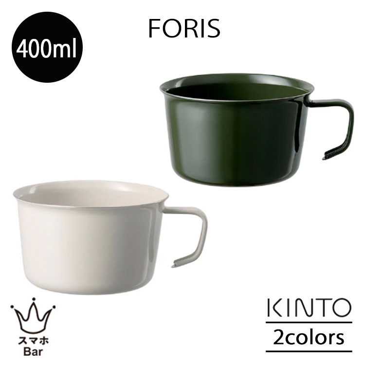 【楽天市場】KINTO FORIS フォリス ワイドマグ 400ml ステンレス 琺瑯 ほうろう コンパクト 薄い 軽い 耐熱 耐摩耗 丈夫 スリット スタッキング可能 直火 オーブン 食洗機 ...