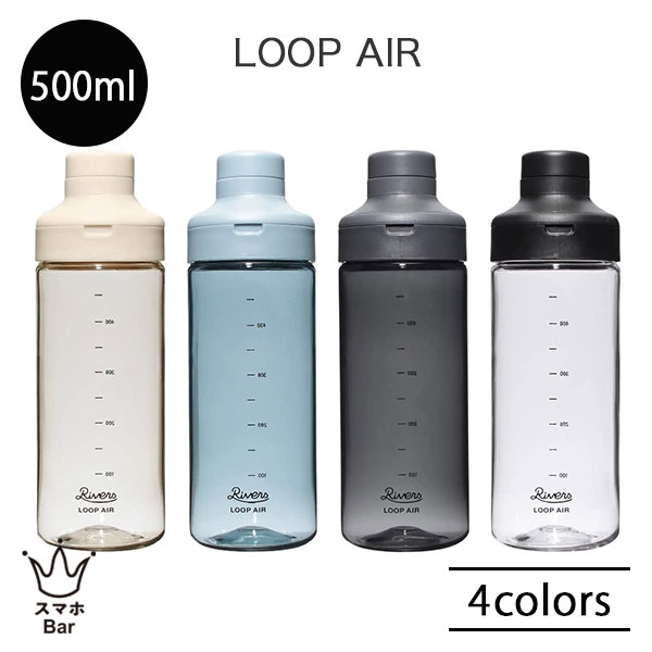 【楽天市場】RIVERS LOOP AIR ループエア 500 BT012 マルチボトル 軽量 500ml ドリンク ループハンドル 目盛付き ...