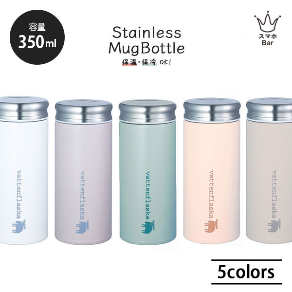 【楽天市場】moz ステンレスマグボトル 水筒 350ml 保温 保冷 ミニ コーヒー お茶 白湯 洗いやすい ホワイト ピンク ブルー ベージュ 大人 おしゃれ かわいい 北欧 通勤 通学 ...