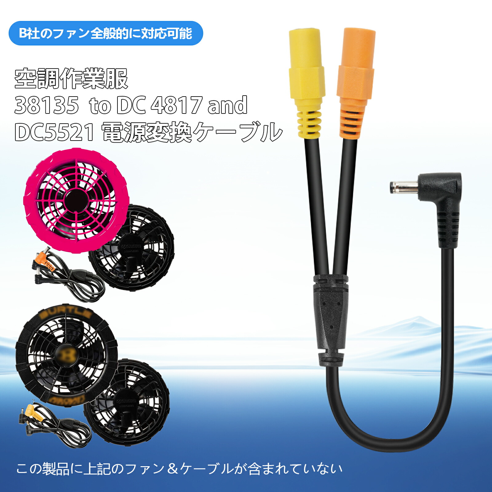 【楽天市場】Tyuusei 空調ウェア 変換ケーブル BURTLE バートル 旧型と新型ファン対応 エアークラフト AC270 AC271 ...