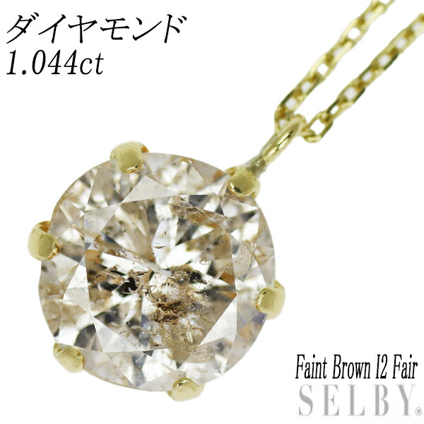 【楽天市場】新品 K18YG ダイヤモンド ペンダントネックレス 1.044 Faint Brown I2 Fair SELBY 送料サービス：SELBY