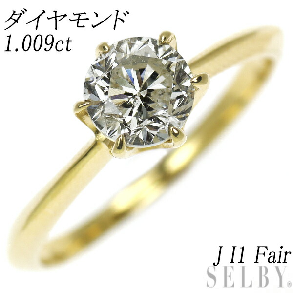【楽天市場】新品 K18YG ダイヤモンド リング 1.009ct J I1 Fair SELBY 送料サービス：SELBY